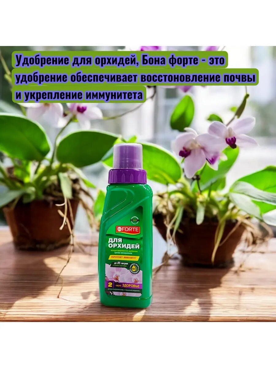 Bona forte удобрение для орхидей 285 мл