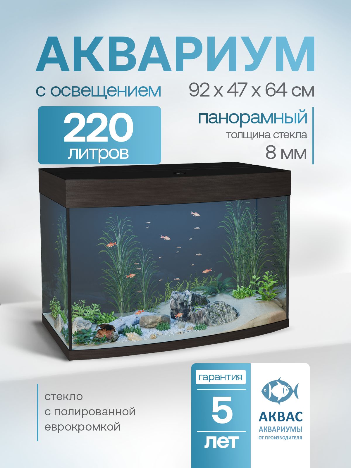 Аквариум 220 литров панорамный с крышкой и освещением (92х41/47х64см) для рыбок