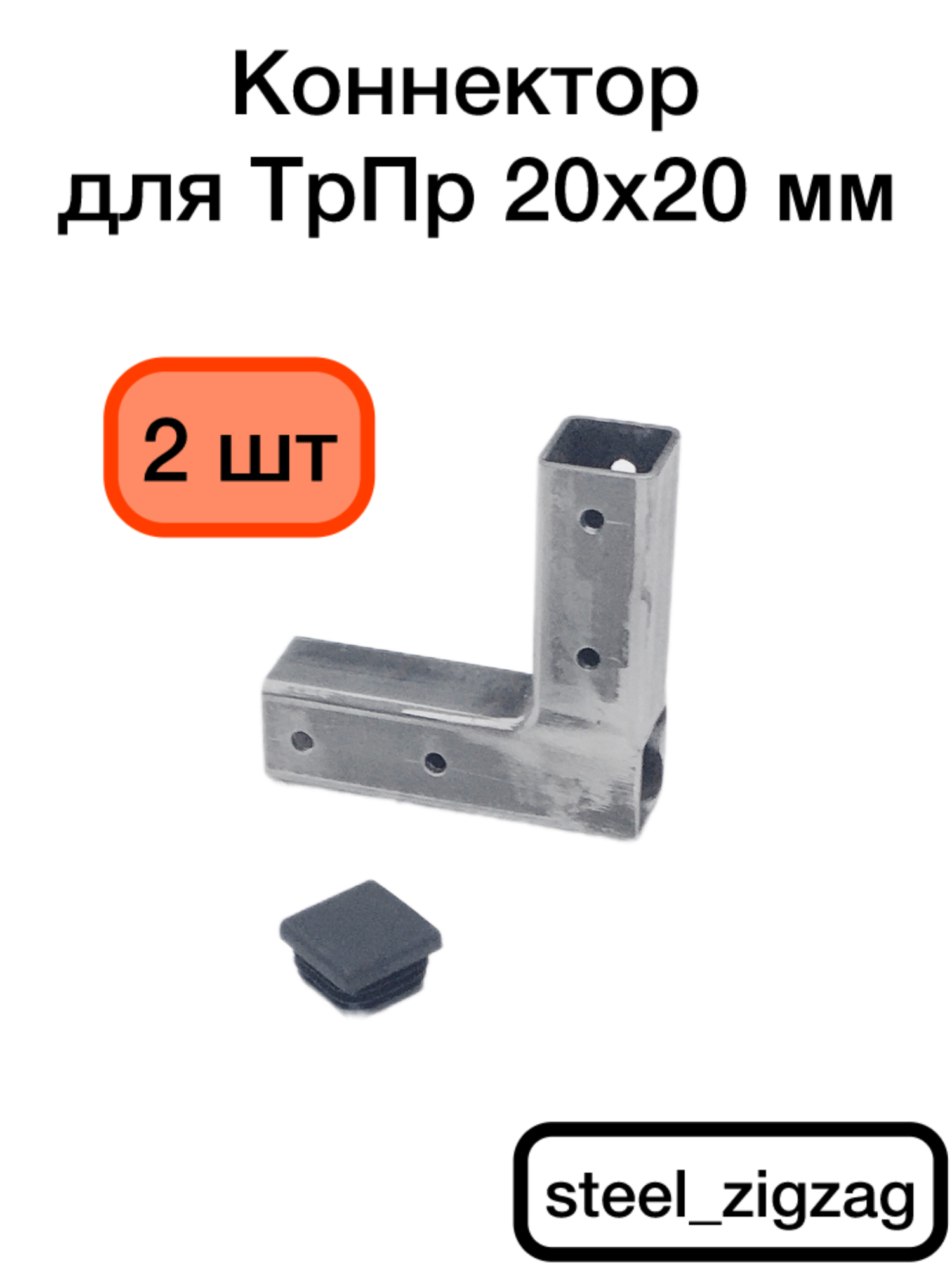 Коннектор для ТрПр 20х20 мм, угловой 2-палый, с отверстиями, 2 штуки. Steel_ZigZag