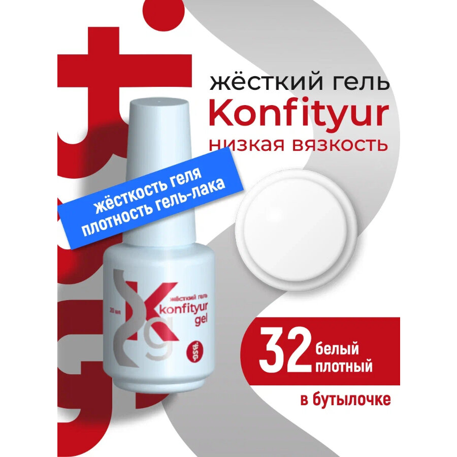 Bio Stretch Gel, Гель для наращивания Konfityur №32, 20мл