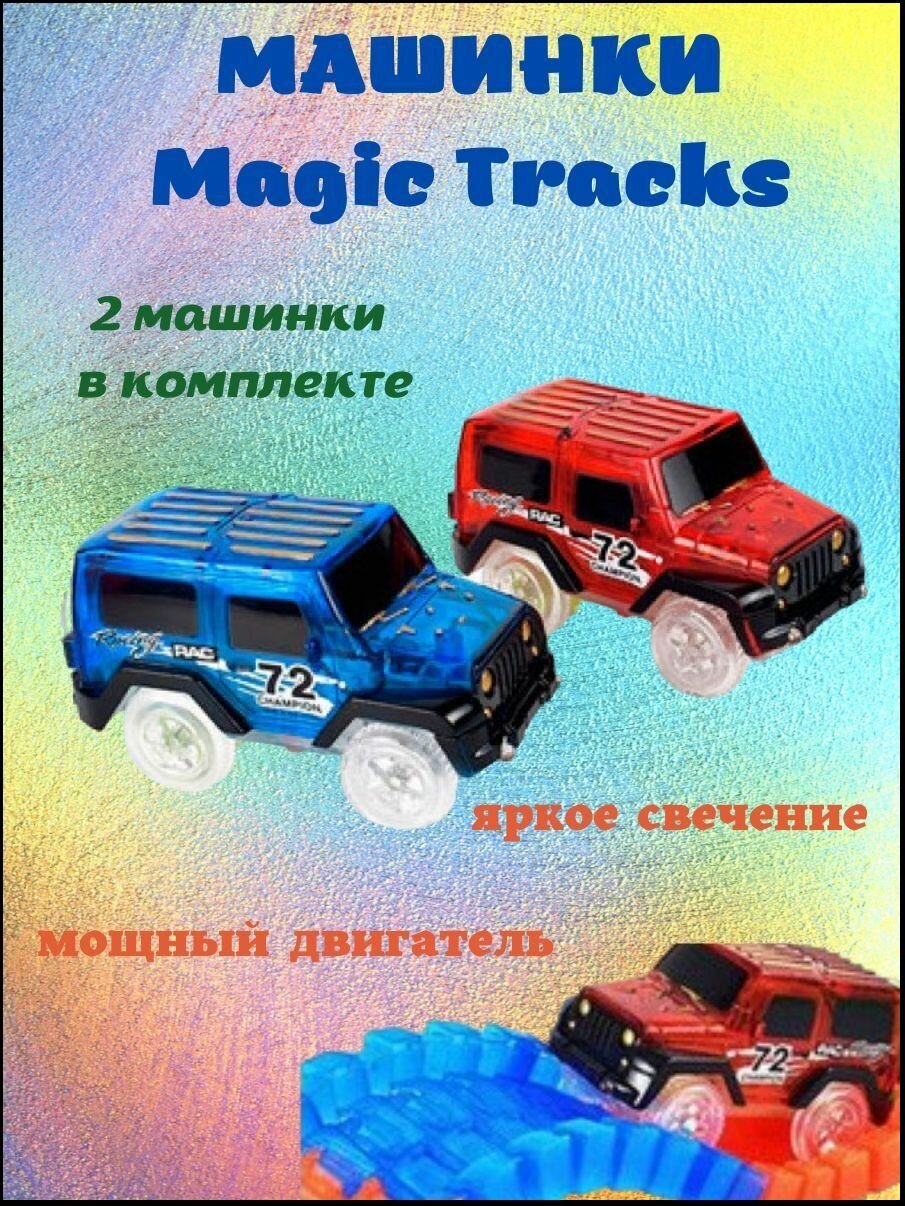 Машинки светящиеся для гибкого трека Magic