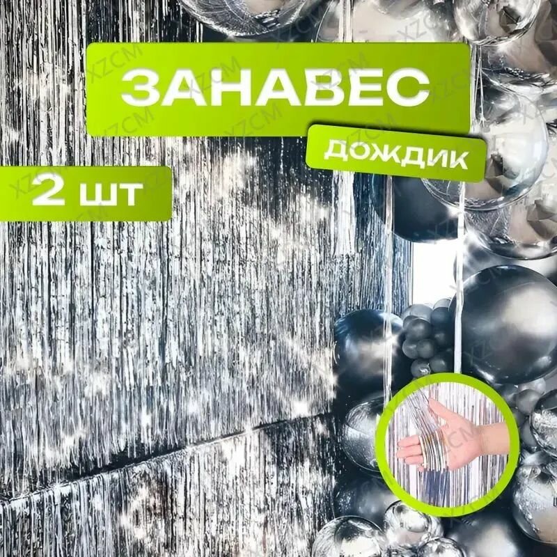 Дождик 2 шт.