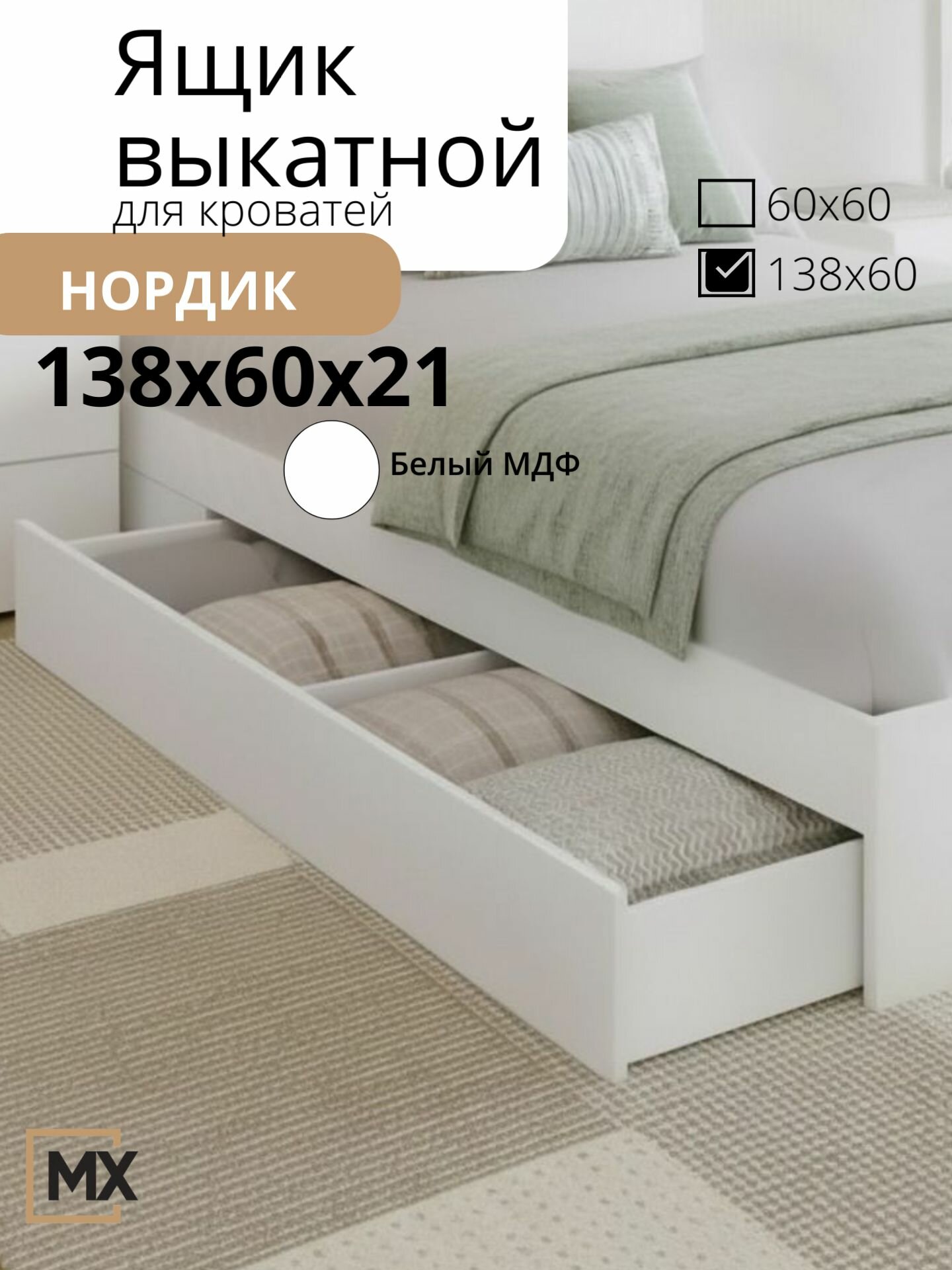 Ящик выкатной для кроватей Нордик, Сириус, Бримнэс, 138х60х21 см, белый