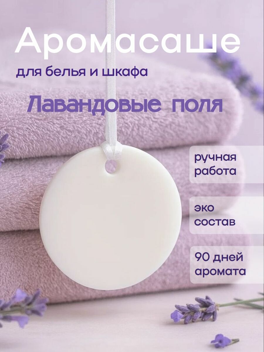 Ароматическое саше для белья и шкафа, аромат лаванды, ручная работа, 1 шт