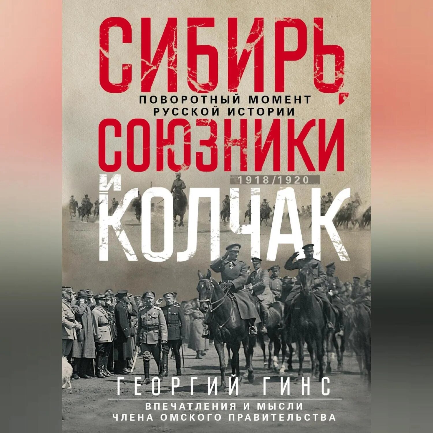 Сибирь, союзники и Колчак. Поворотный момент русской истории. 1918 — 1920 гг. Впечатления и мысли члена Омского правительства [Аудиокнига]