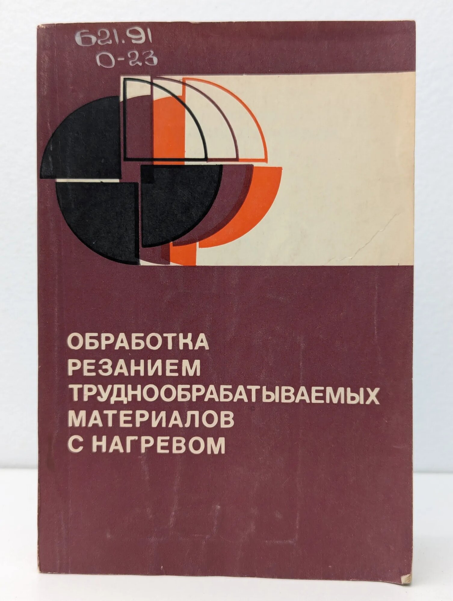 Обработка резанием труднообрабатываемых материалов с нагревом Сборник 1977