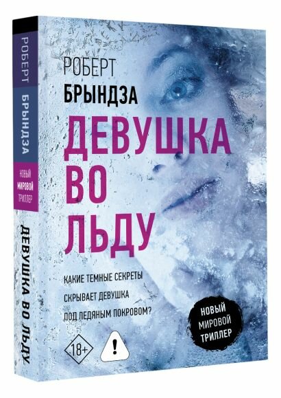 Брындза Роберт: Девушка во льду