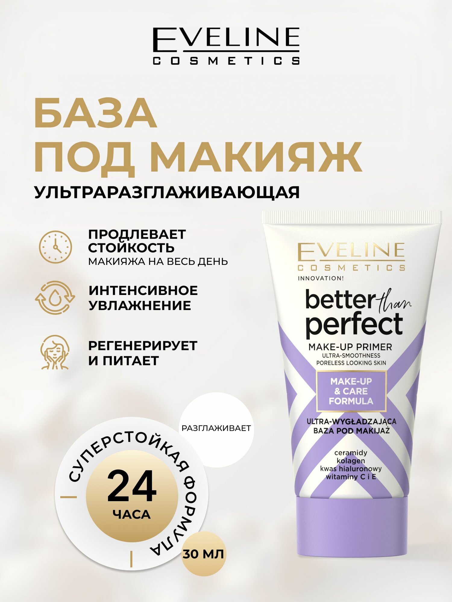 База под макияж Eveline BETTER THAN PERFECT ультраразглаживающая, 30мл
