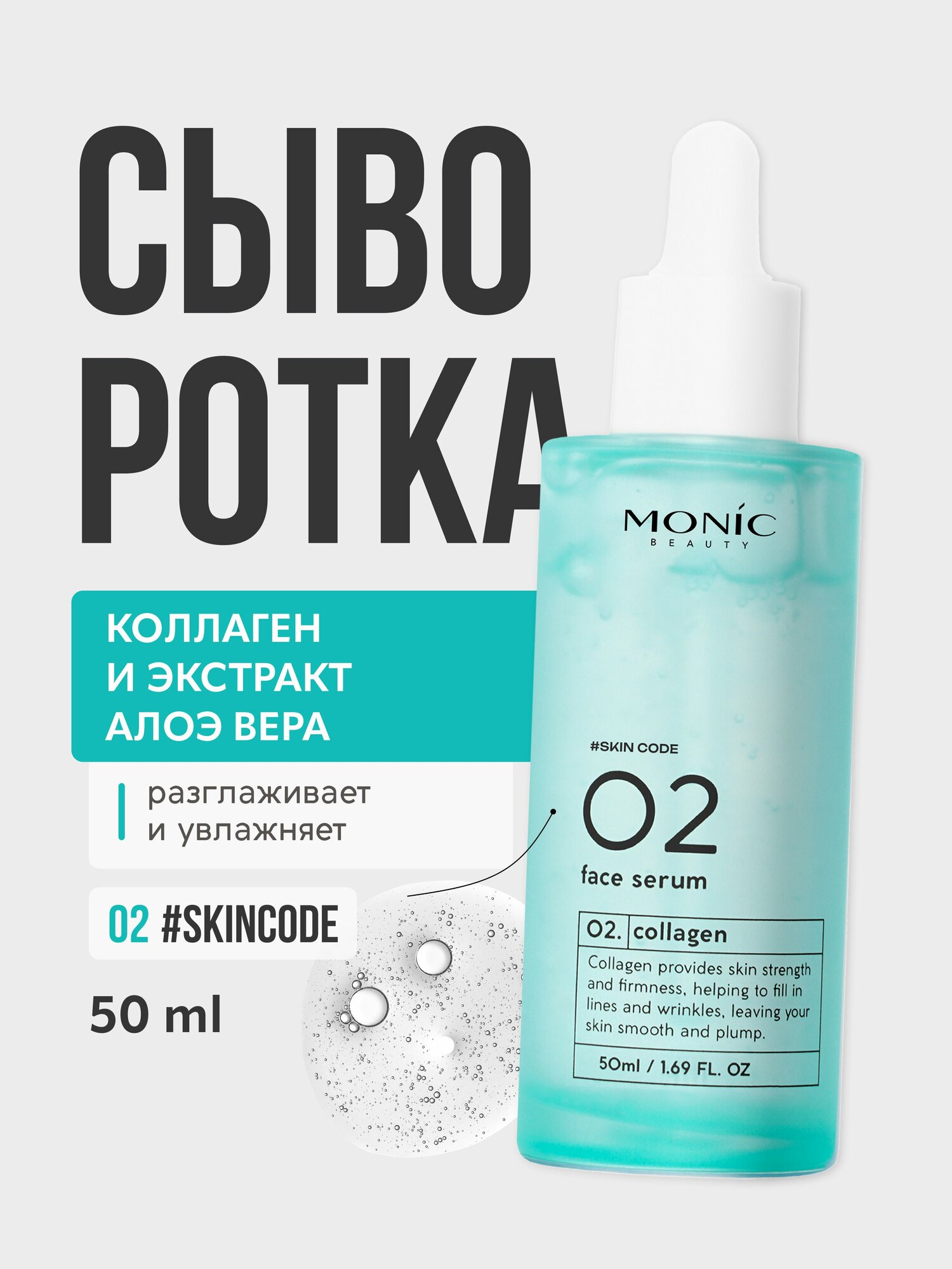 Сыворотка для лица Monic Beauty коллагеновая, 50мл