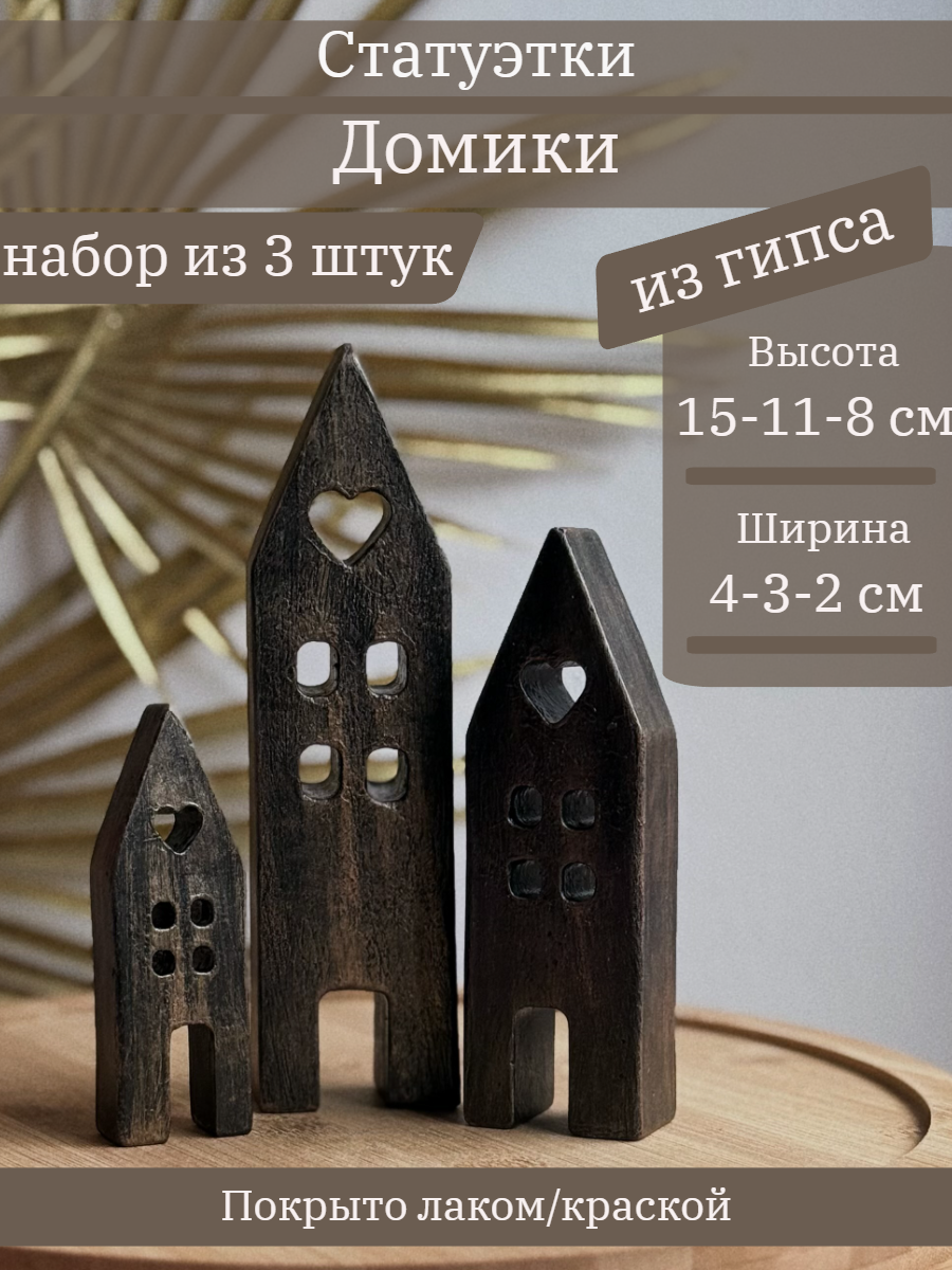 Декоративные Домики набор из 3 шт из гипса в черно-бронзовом цвете