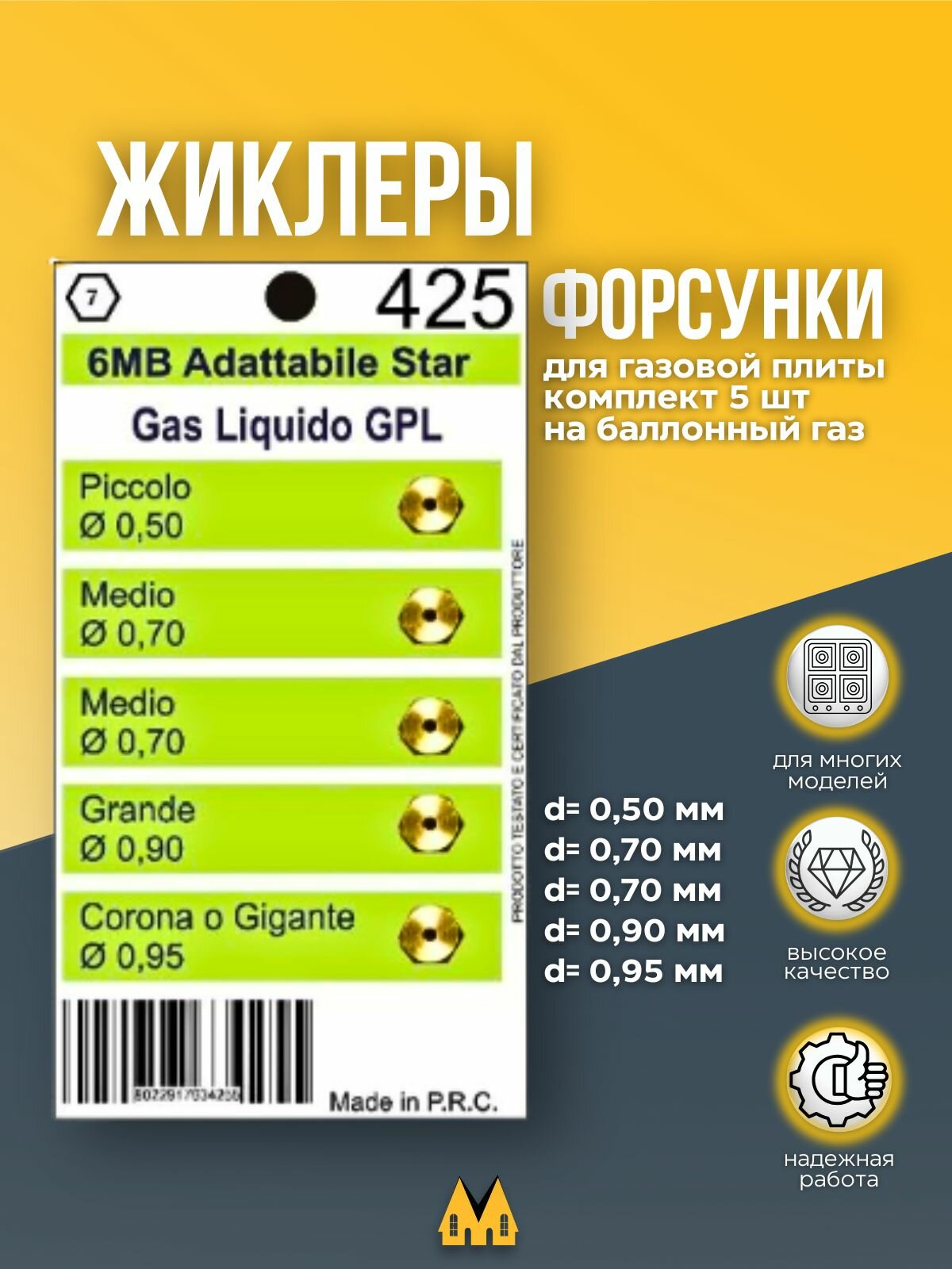 Набор жиклеров на баллонный газ для газовой плиты