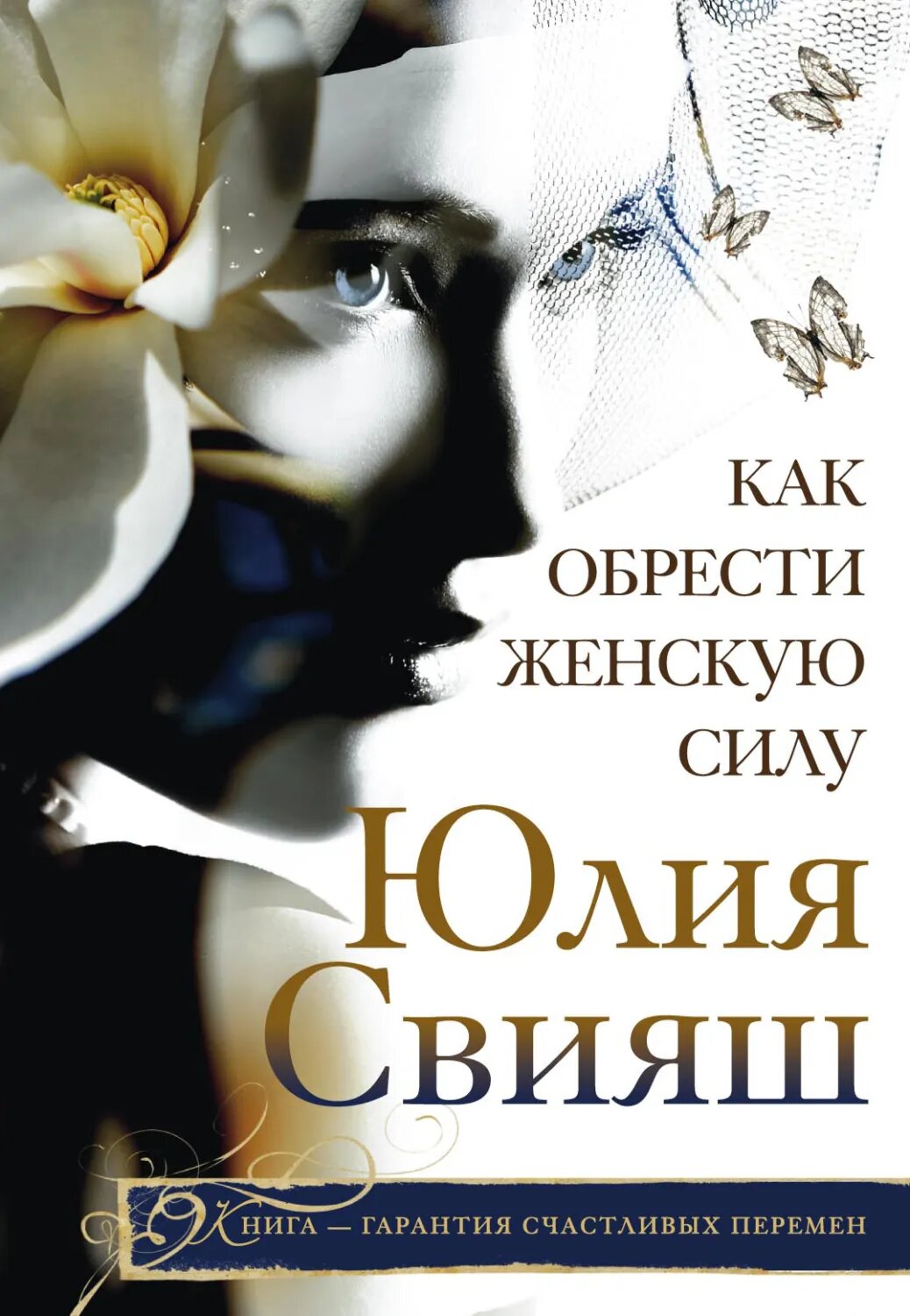 Как обрести Женскую Силу [Цифровая книга]