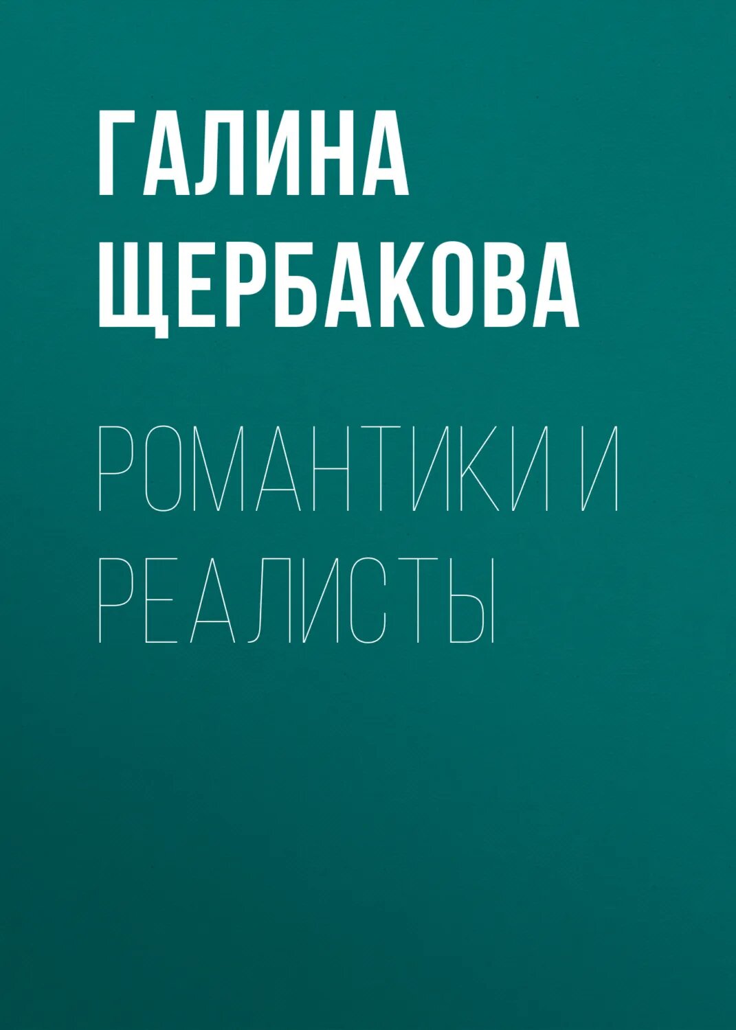 Романтики и реалисты [Цифровая книга]