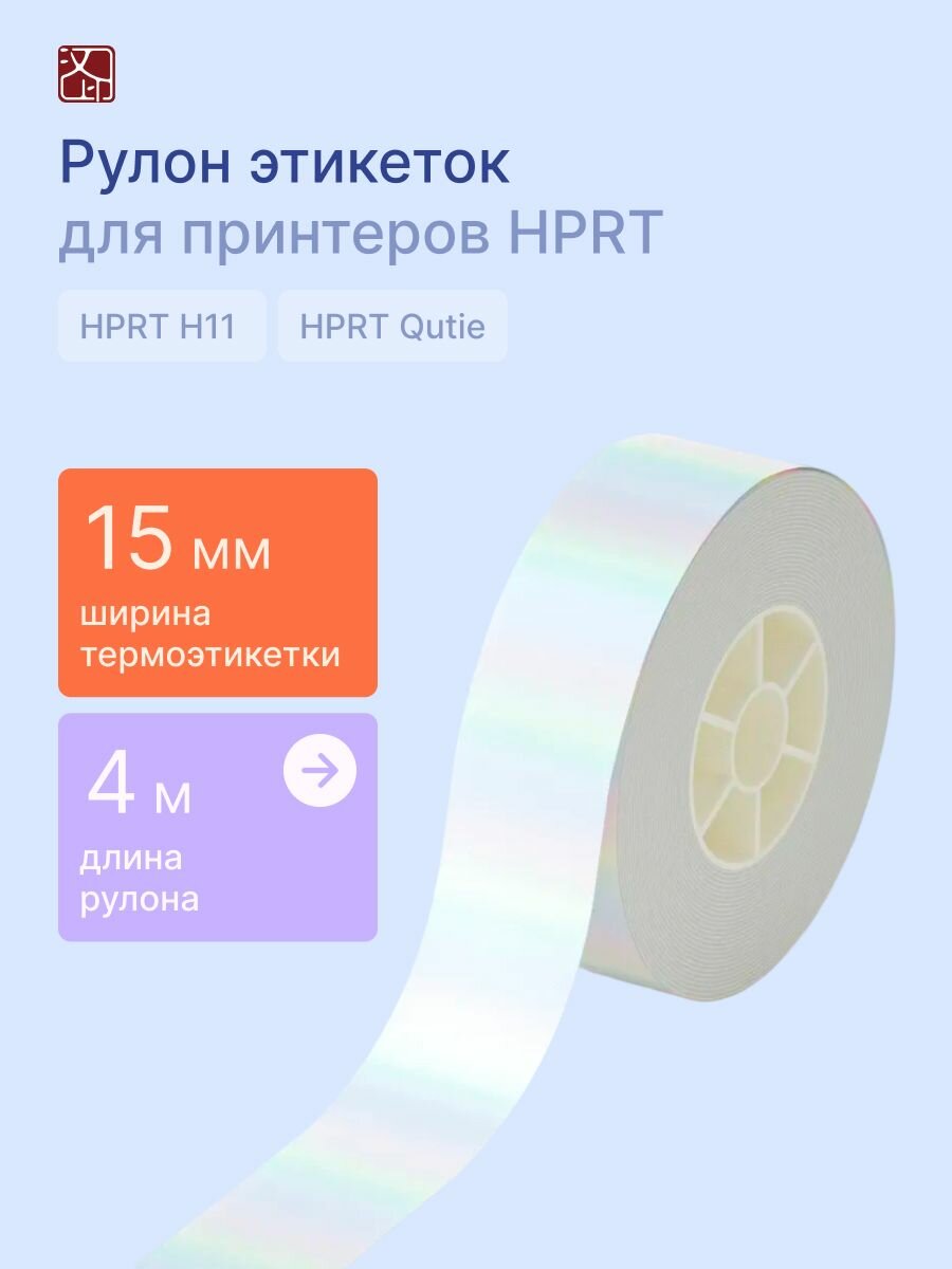 Этикетки для принтеров HPRT H11 и Qutie, 15 мм х 4 м, белый глянец, 1 рулон