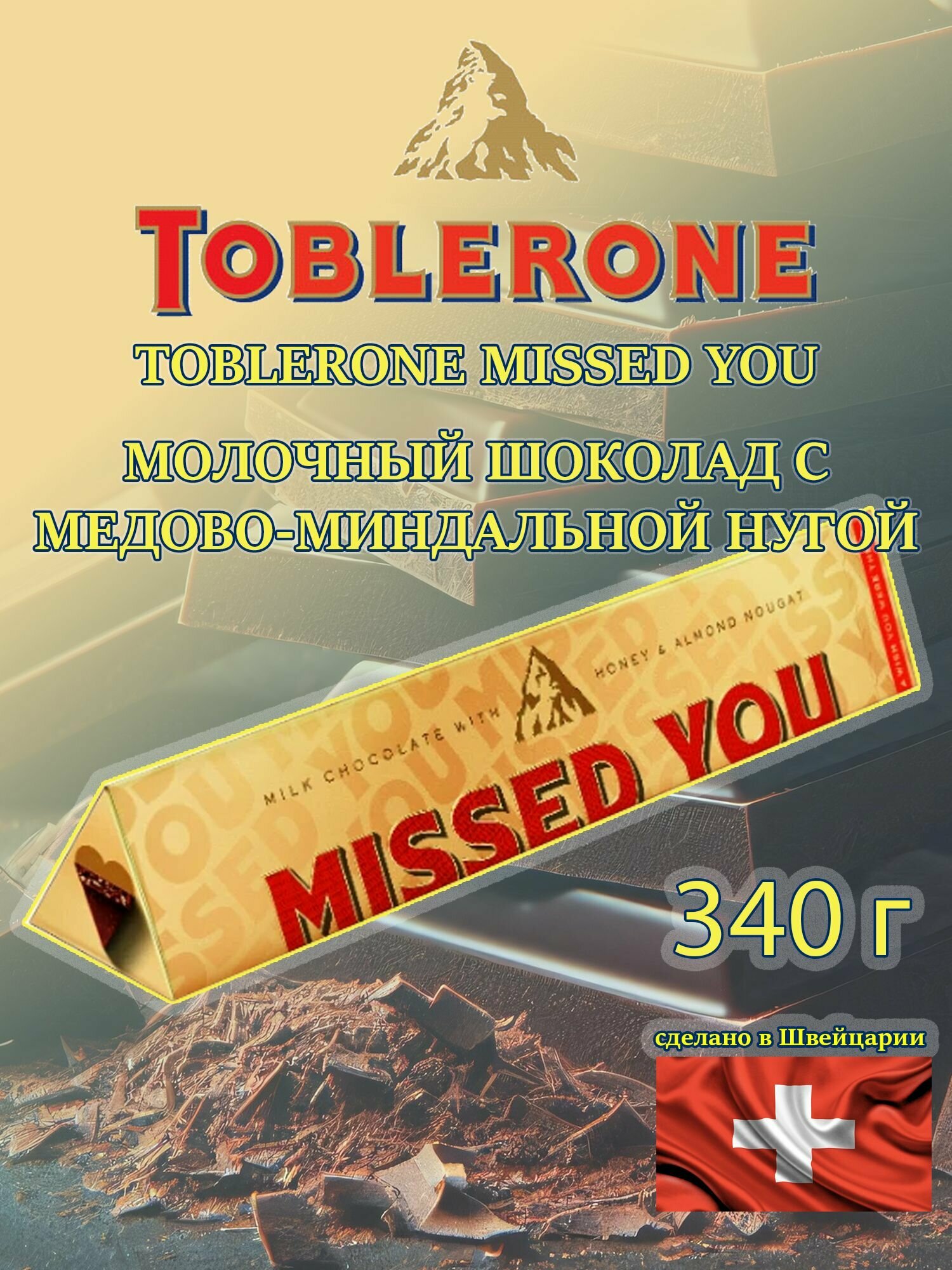 Toblerone GOLD MISSED YOU Limited Edition молочный шоколад с медово-миндальной нугой 340 гр (Швейцария)