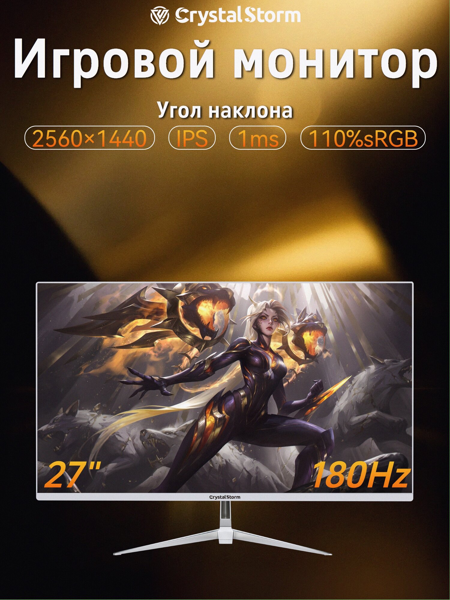 CrystalStorm 27" Монитор 2560x1440 180 Гц, IPS, белый игровой, для компьютера
