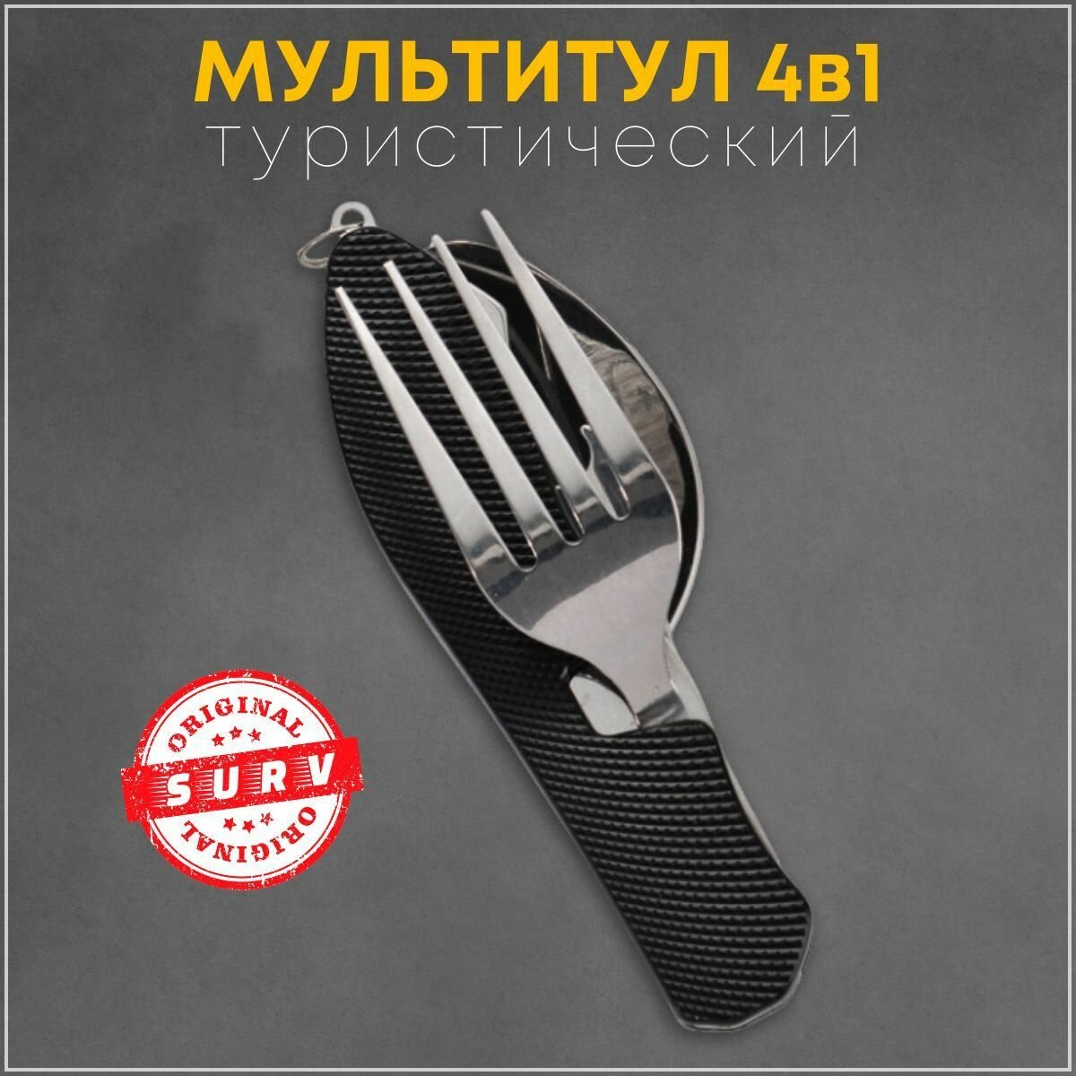 Походный туристический набор ложка вилка мультитул 4 в 1 черный