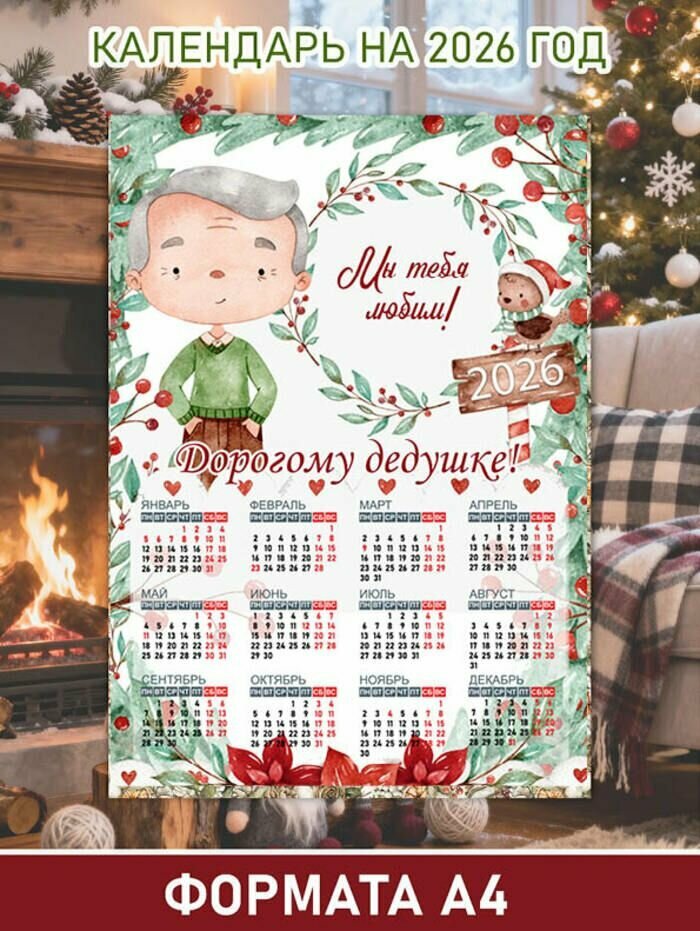 Настенный календарь на 2026 год формата А4