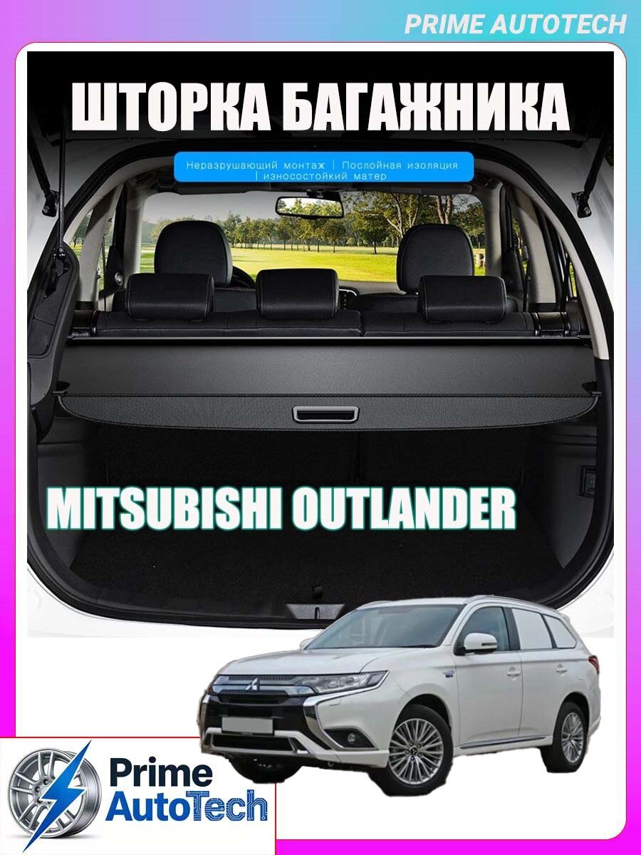 Шторка багажника/Mitsubishi Outlander III or Рестайлинг/2012-2024-н. в./Электрическая дверь багажника