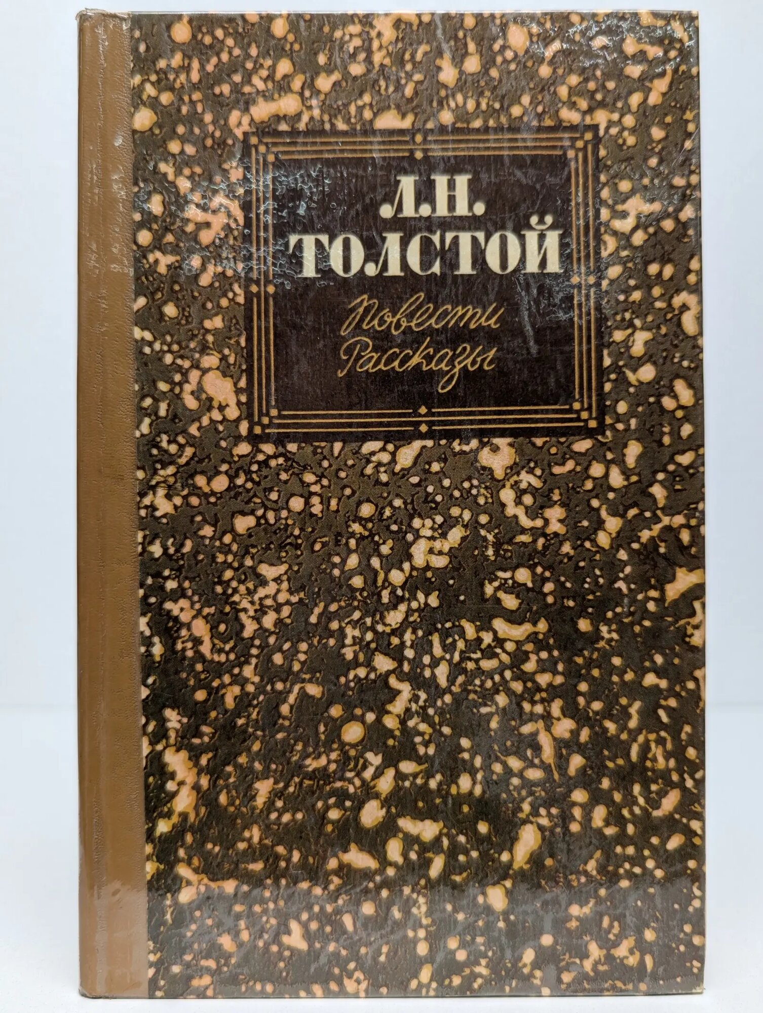 Повести. Рассказы Толстой Лев Николаевич 1985