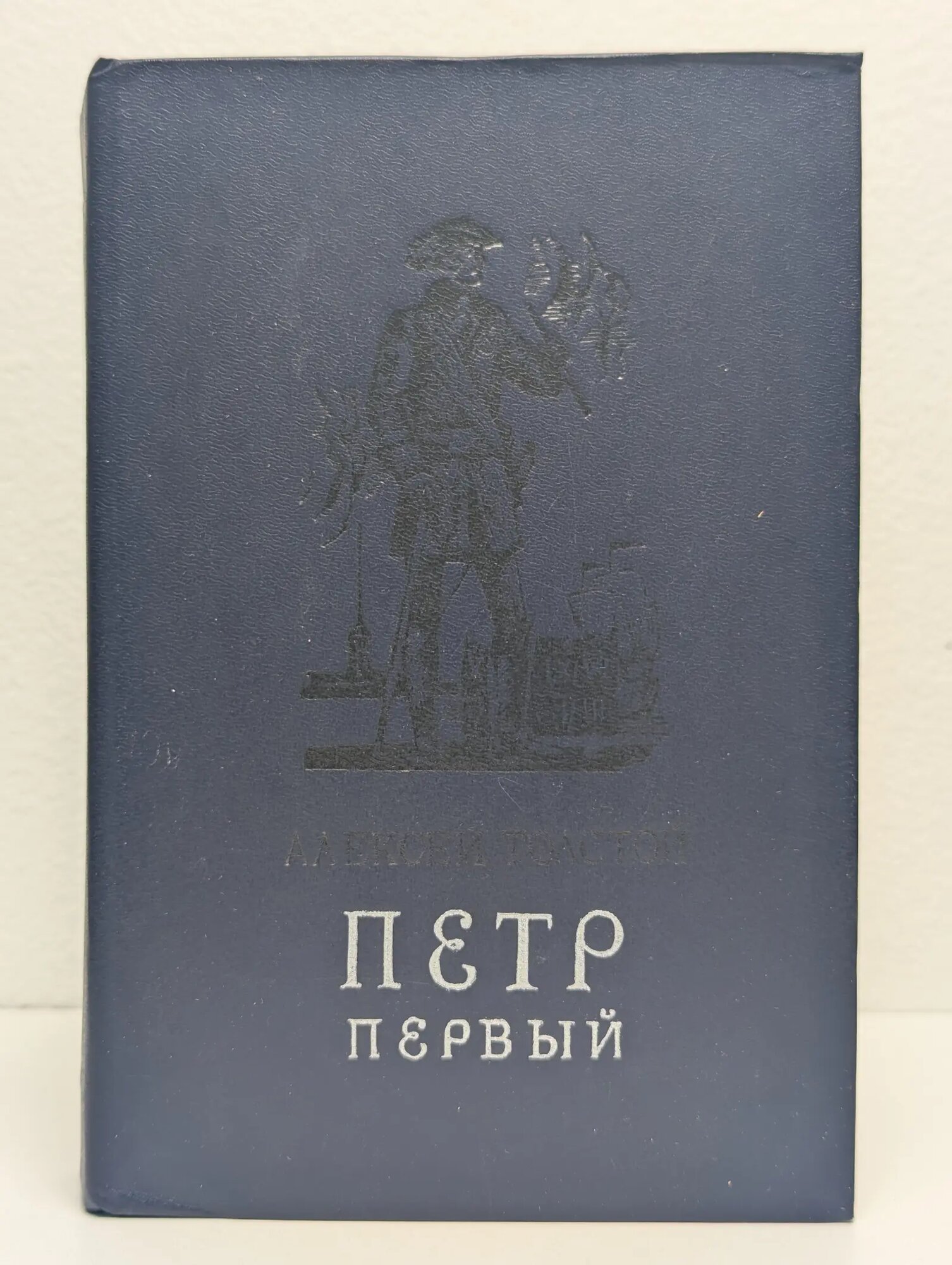 Петр Первый Толстой Алексей Николаевич 1985