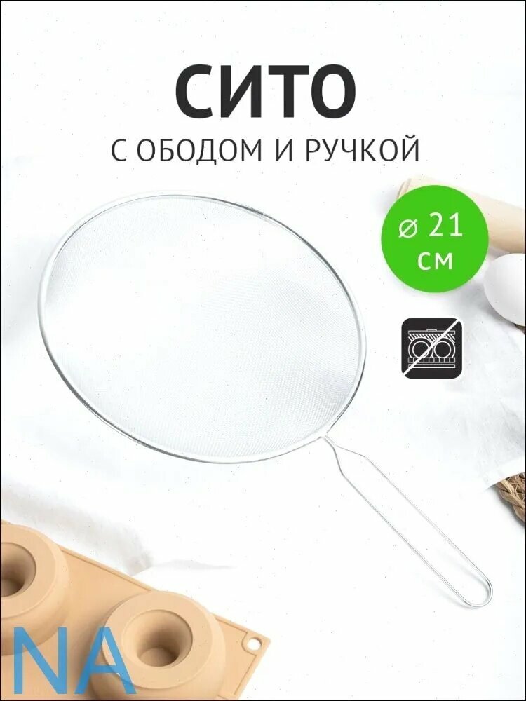 Сито, диаметр 21 см, 1 предм.