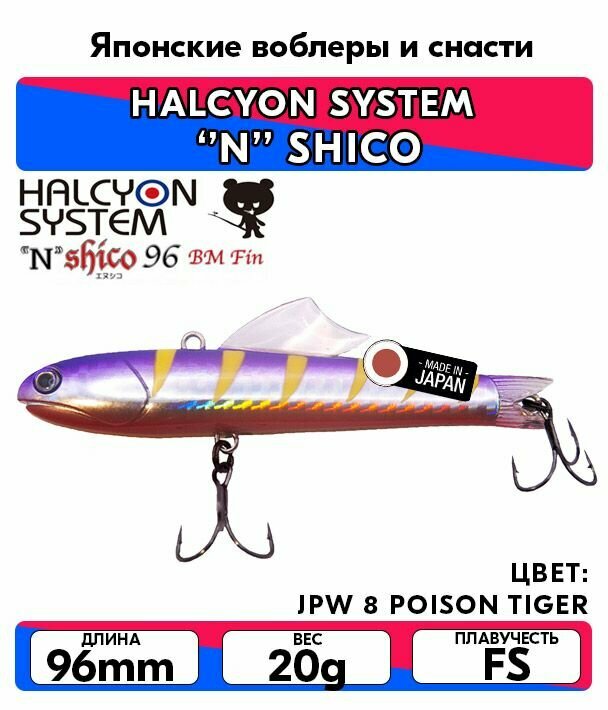 Раттлин HALCYON SYSTEM N SHICO 96 BM Fin 20g цвет JPW 8 POISON TIGER