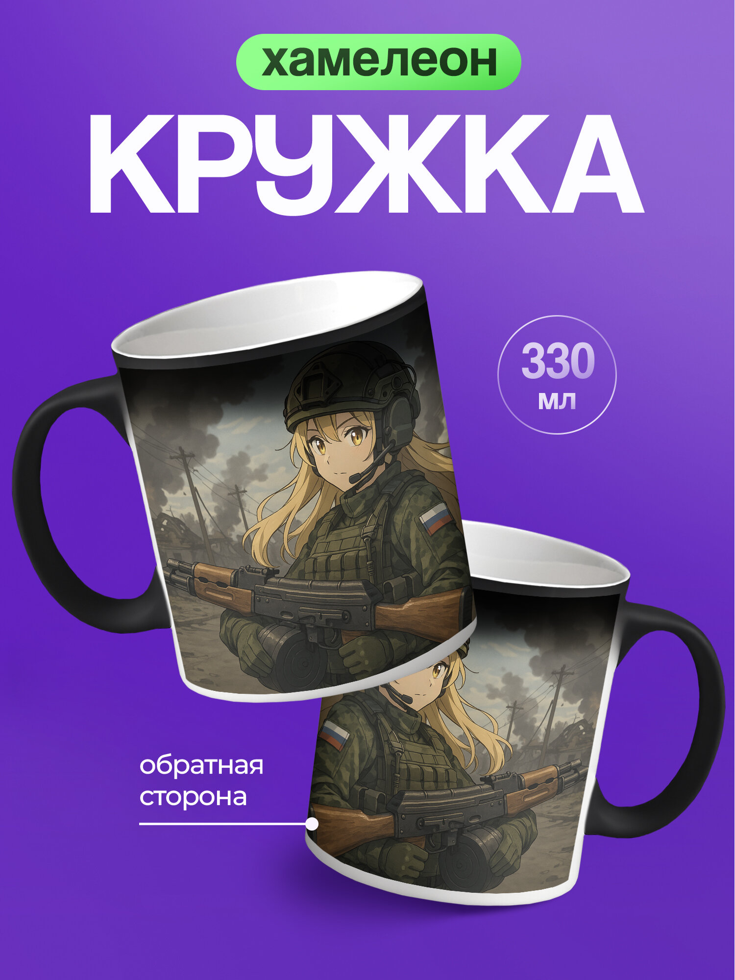 Кружка хамелеон PNP NARD, 330 мл, с цветным принтом Аниме девушка с оружием