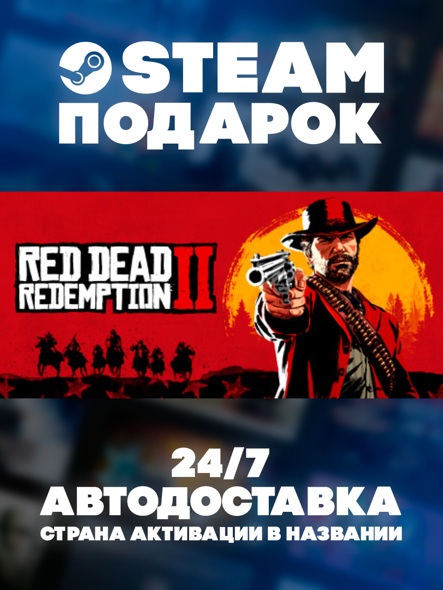 Игра Red Dead Redemption 2: Ultimate Edition Подарок для Аккаунта Steam PC (ПК) | Страна Активации: Россия | Автовыдача 24/7