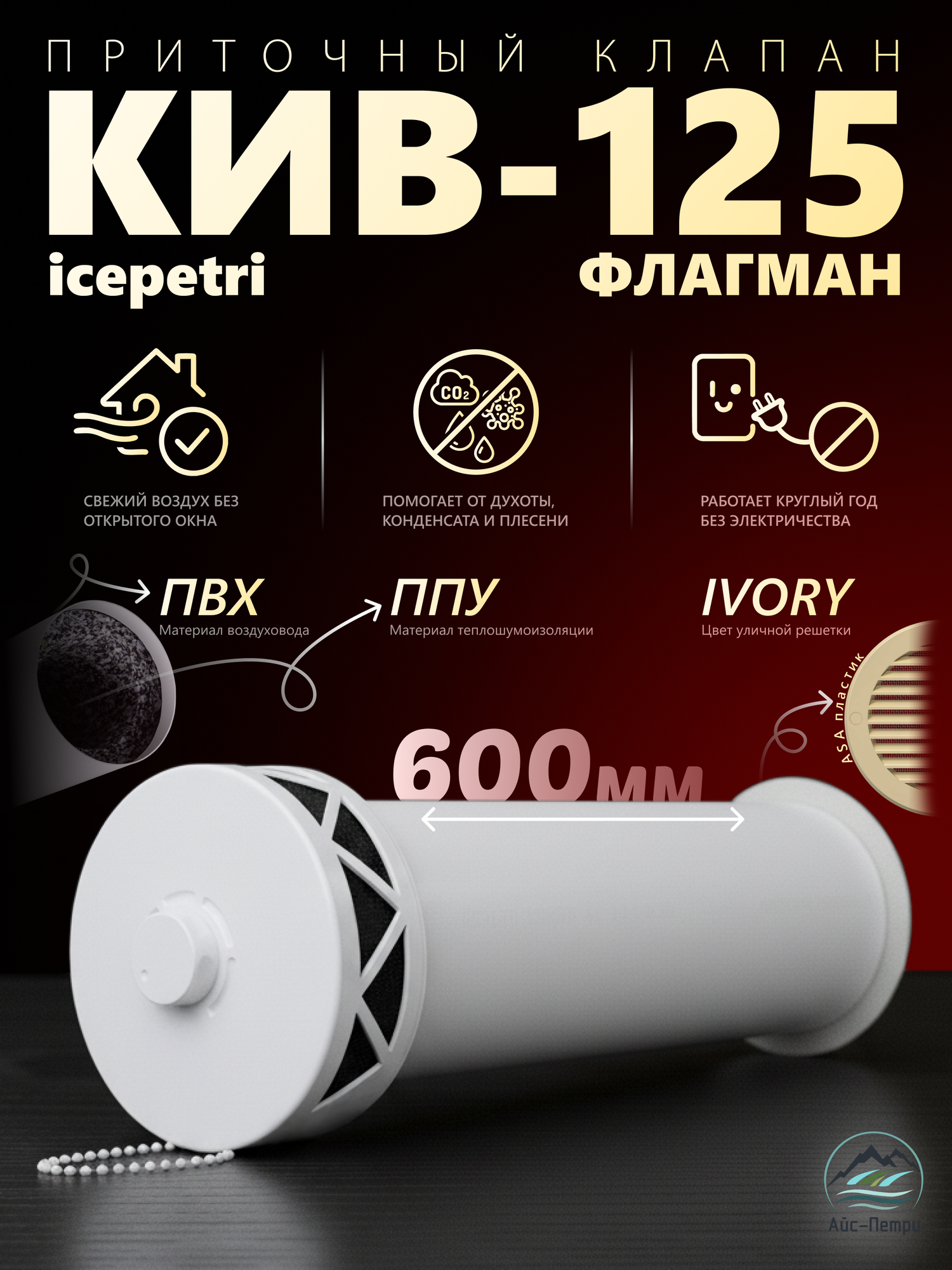 Приточный клапан КИВ-125 флагман 600 ПВХ ivory