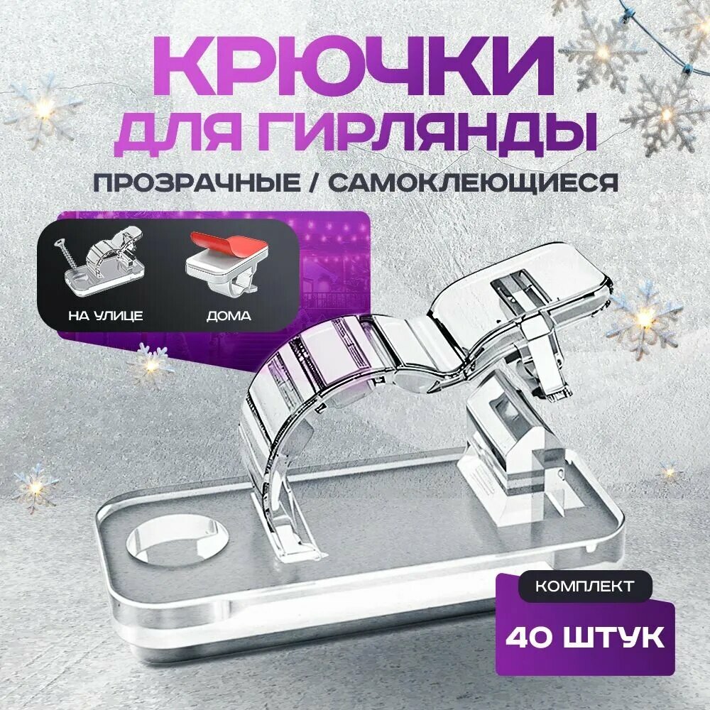 Крючки для гирлянды, держатели для тонких проводов, кабелей - клипсы, крепления для электрогирлянд самоклеящиеся, в наборе 40 шт.
