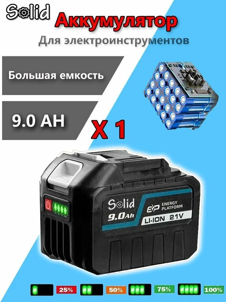 SOLID TOOLS 21 В 9,0 Ач литиевая батарея для электроинструмента на открытом воздухе - 1 АКБ