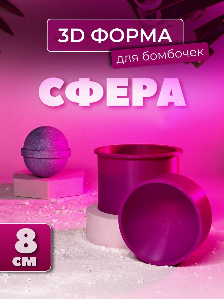 3Д форма для бомбочек Сфера 8 см