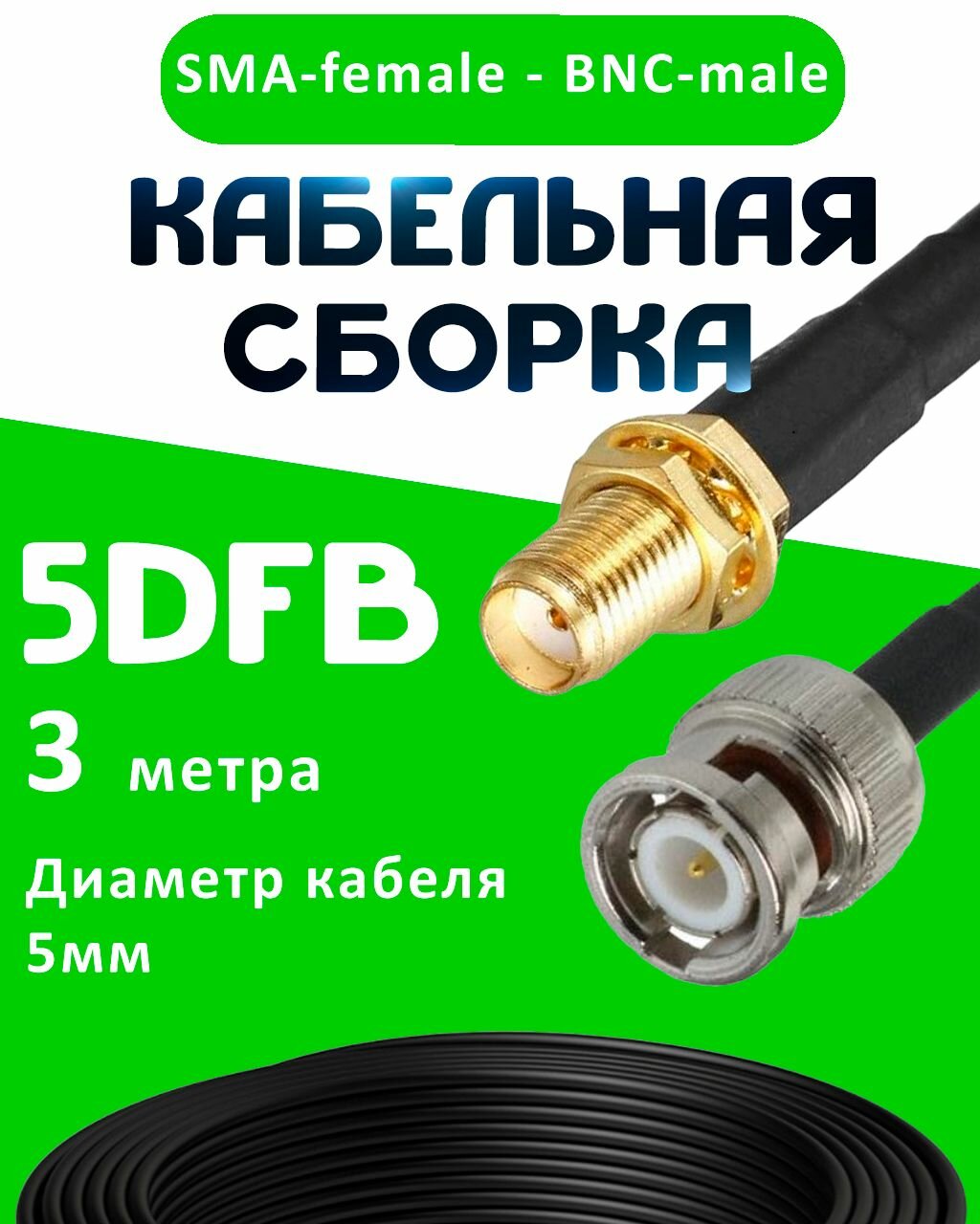 Кабельная сборка 5D-FB с разъемами SMA-female - BNC-male, 3 метра