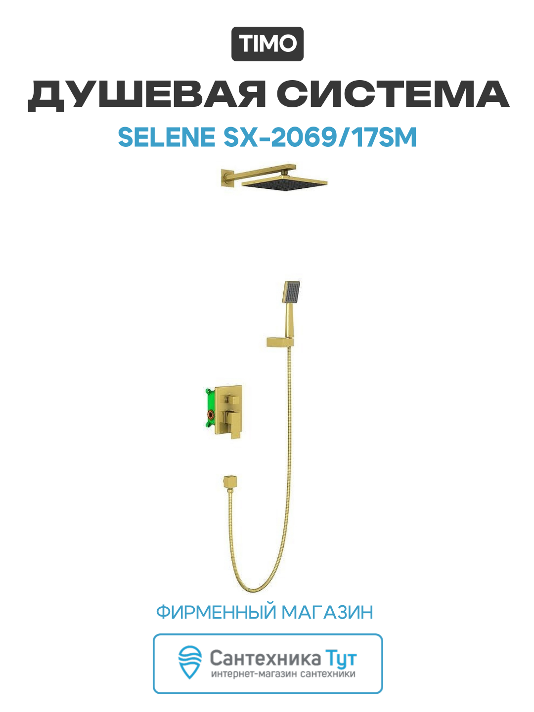 Душевая система Timo Selene SX-2069/17SM Золото матовое латунь встраиваемый без излива со смесителем
