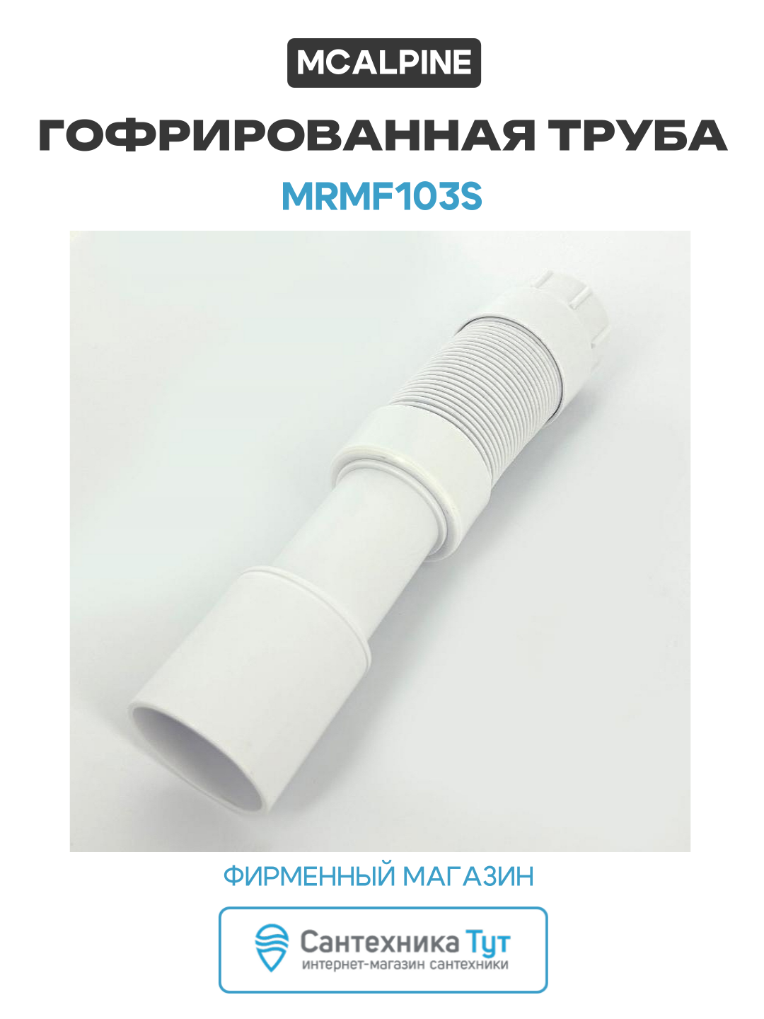Гофрированная труба McAlpine MRMF103S цвет Белый, качество и стильный дизайн