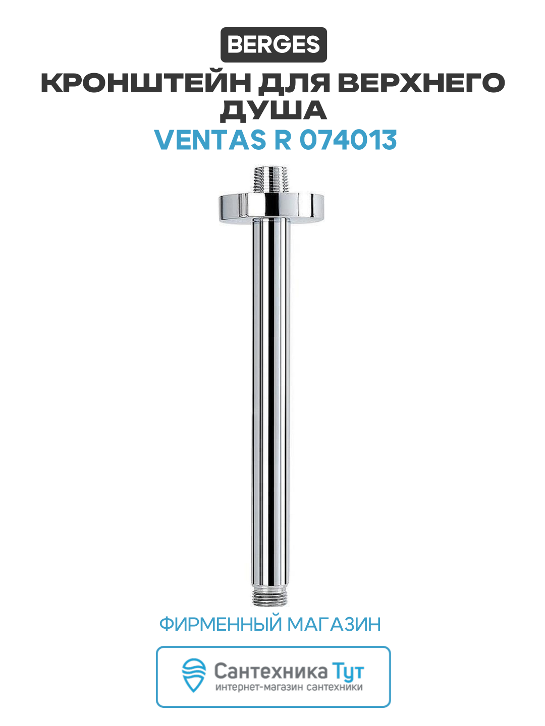 Кронштейн для верхнего душа Berges Ventas R 074013 Хром сильвер