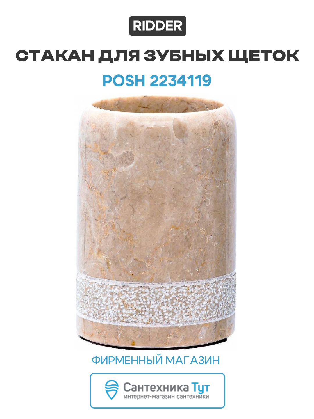 Стакан для зубных щеток Ridder Posh 2234119 Бежевый на раковину