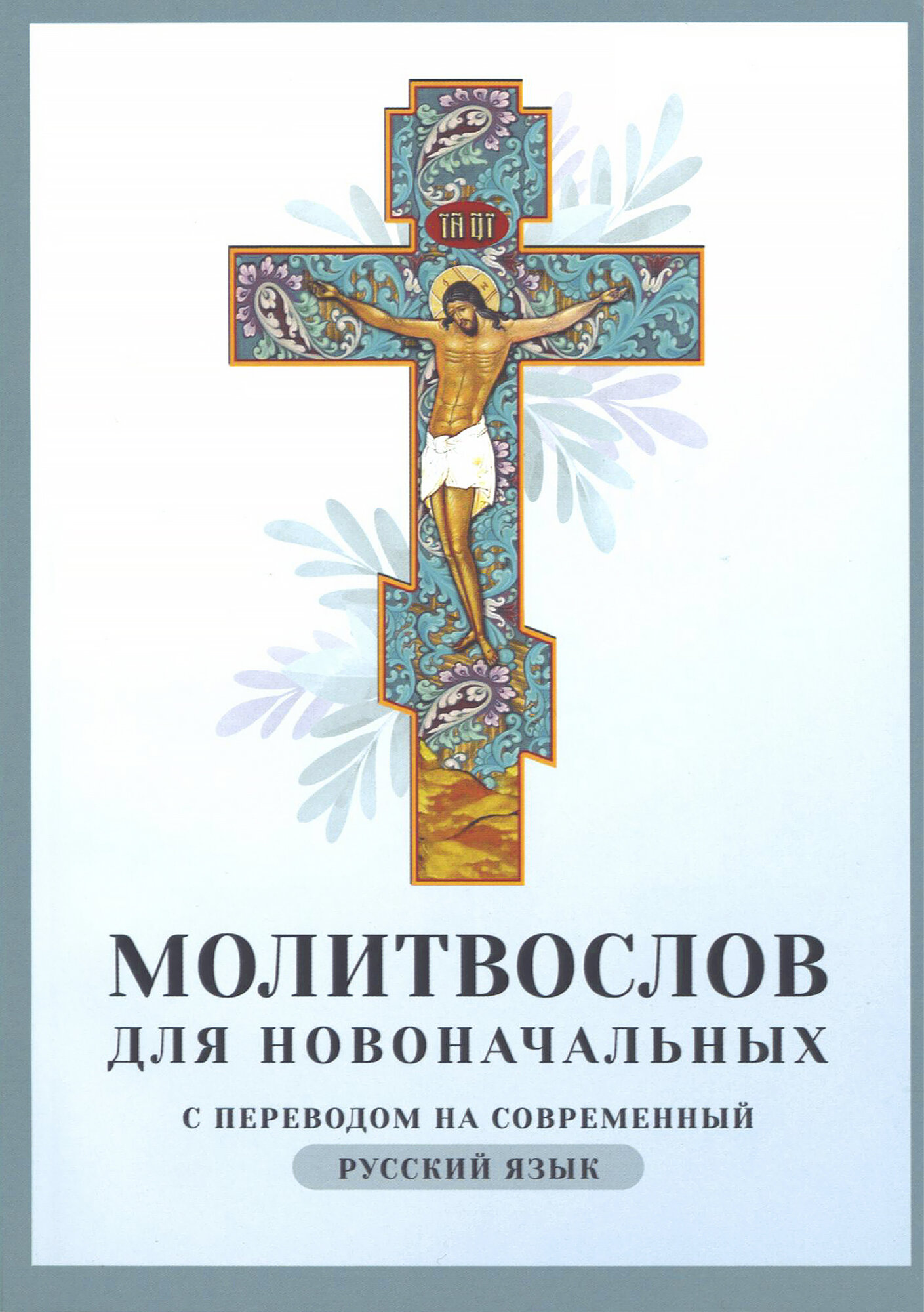 Молитвослов для новоначальных с переводом на современный русский язык: мяг. (Ника)