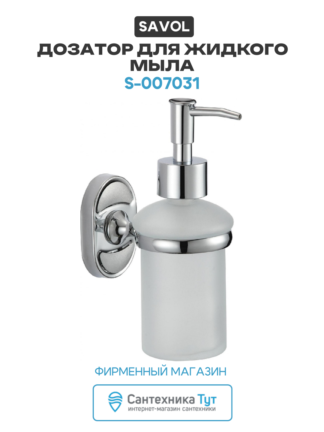 Дозатор для жидкого мыла Savol S-007031 цвет Хром