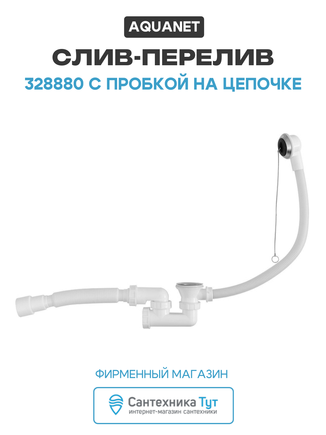 Слив-перелив Aquanet 328880 с пробкой на цепочке цвет Хром