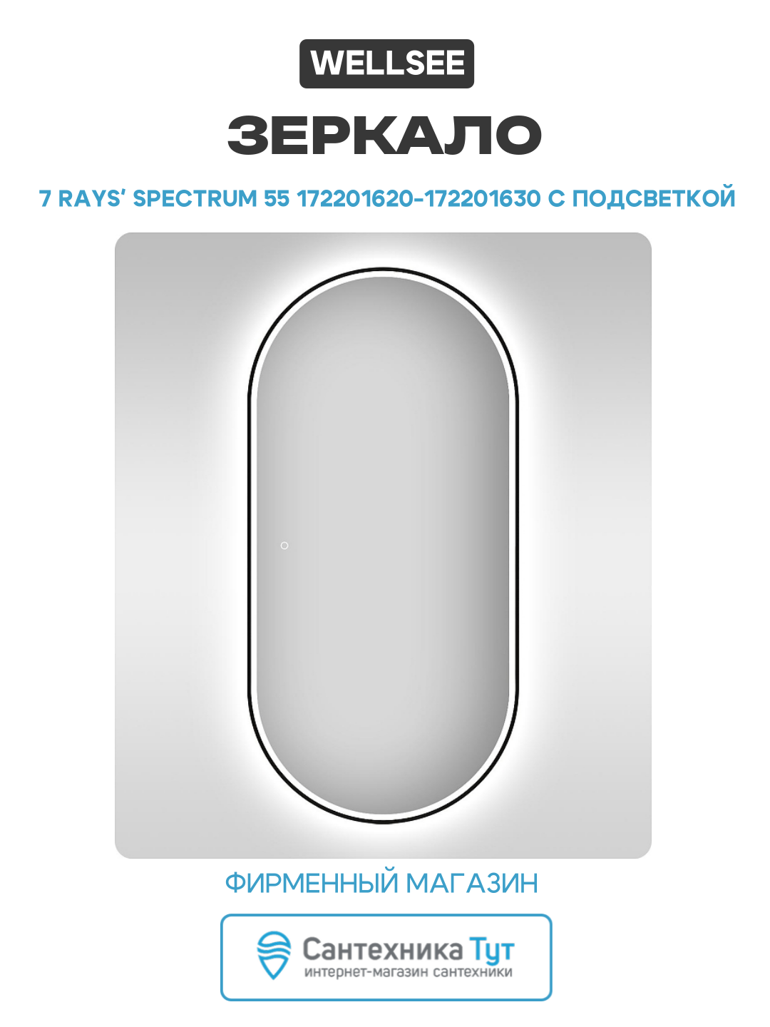 Зеркало Wellsee 7 Rays' Spectrum 55 172201620-172201630 с подсветкой цвет Черный матовый с сенсорным выключателем