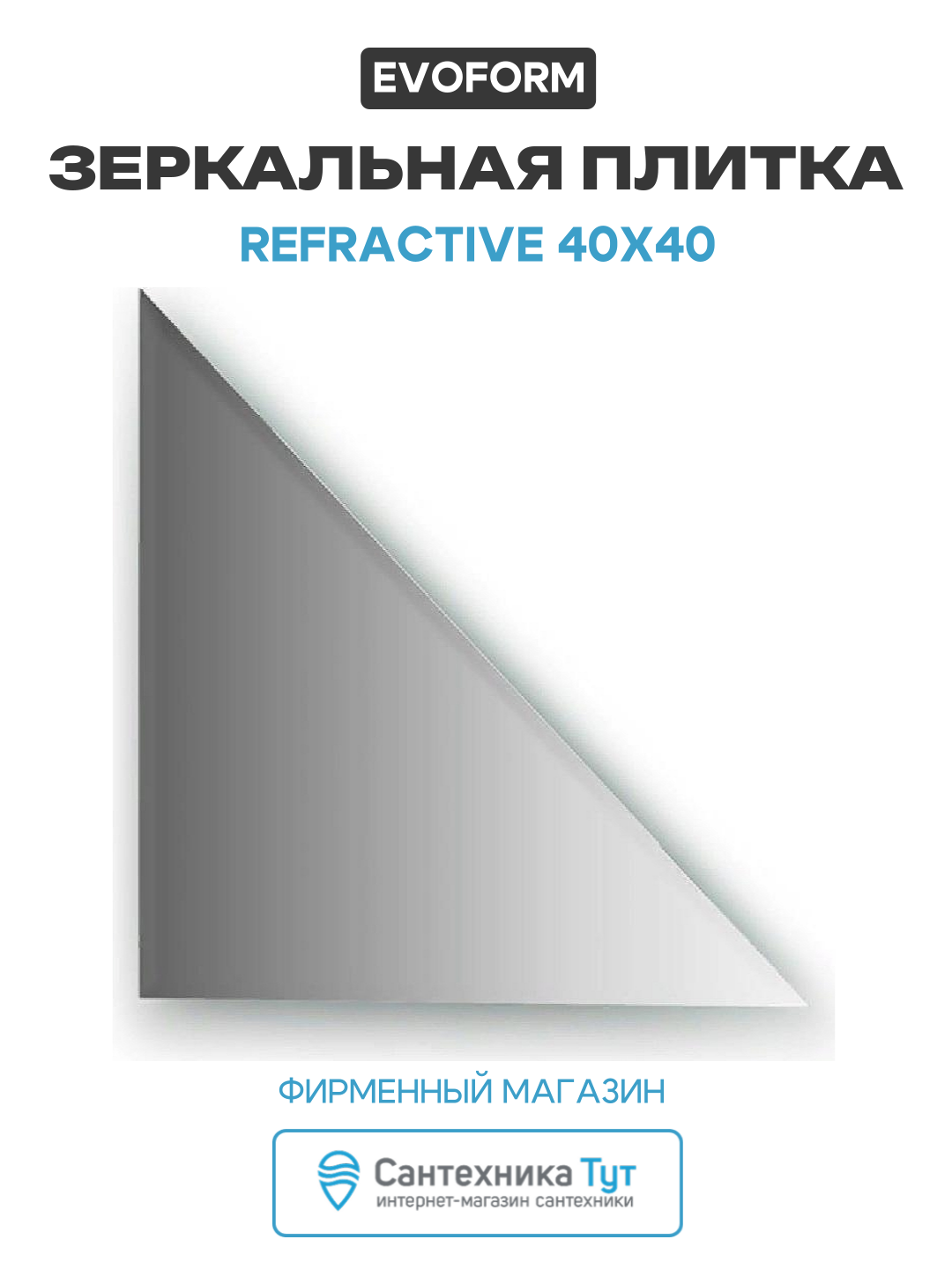 Зеркальная плитка Evoform Refractive 40х40 с фацетом 10 мм, стильный дизайн