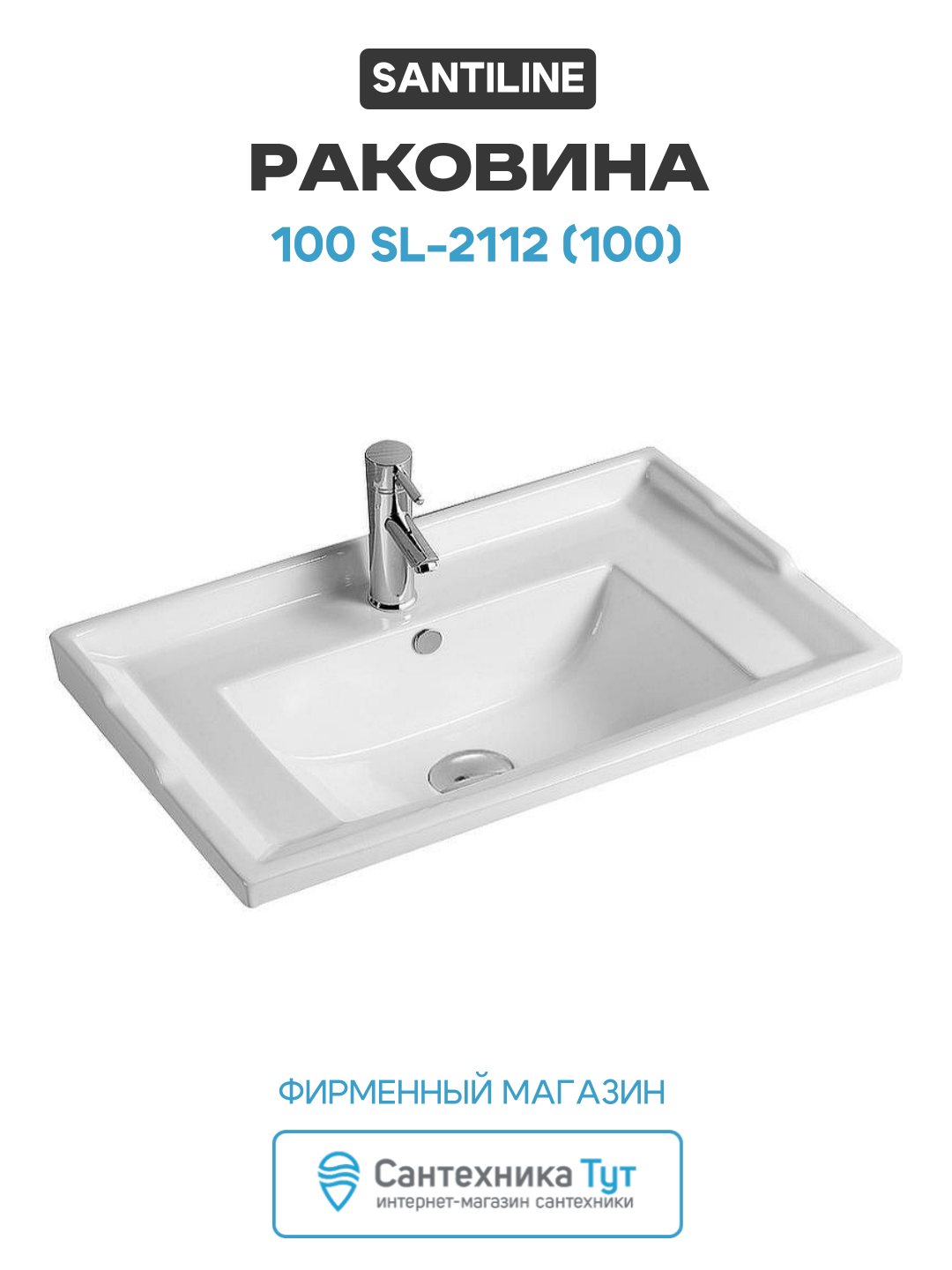 Раковина SantiLine 100 SL-2112 (100) фаянс полувстраиваемая 100