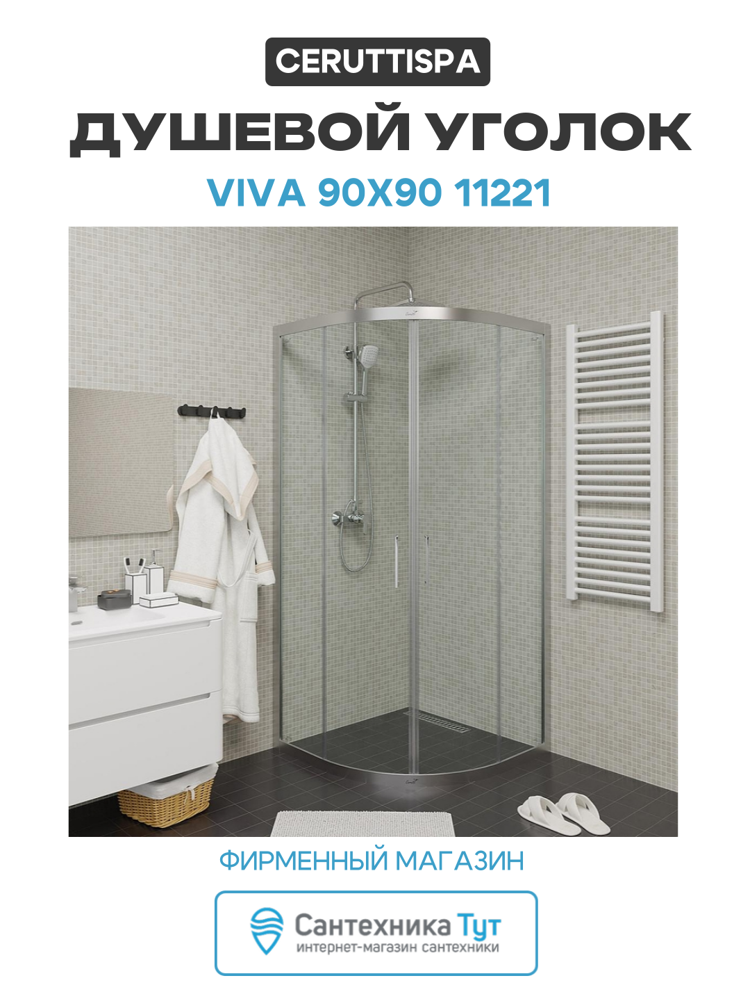 Душевой уголок Ceruttispa 90x90 VIVA90 N 11221 цвет профиля Хром стекло прозрачное