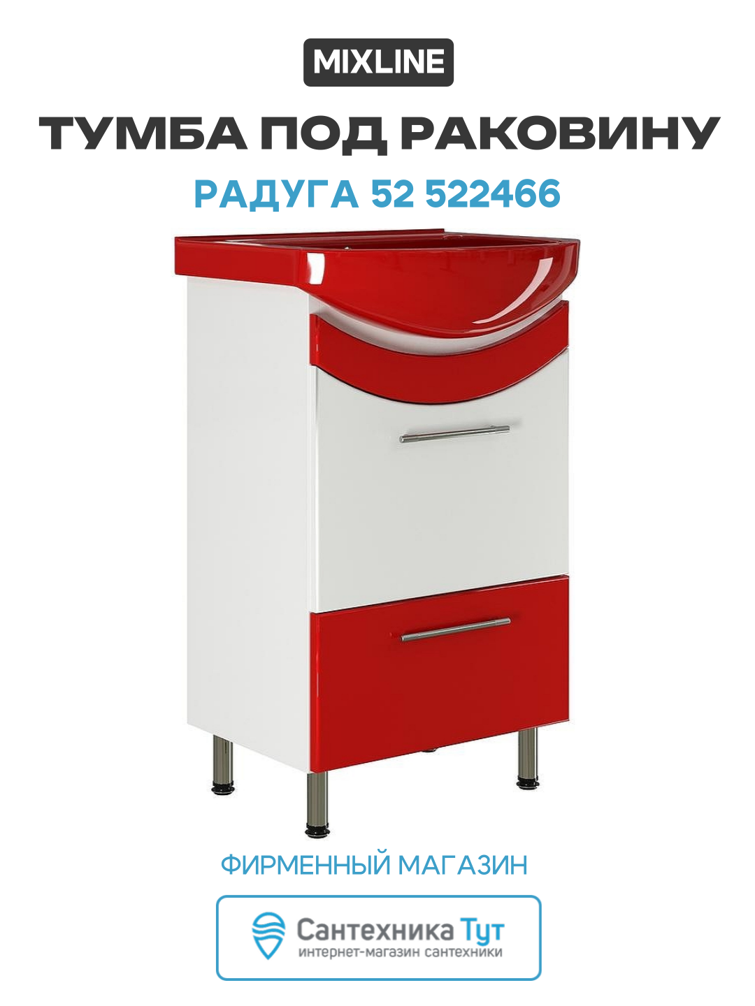 Тумба под раковину Mixline Радуга 52 522466 Белая Красная МДФ / ЛДСП белый с дверками, с ящиками