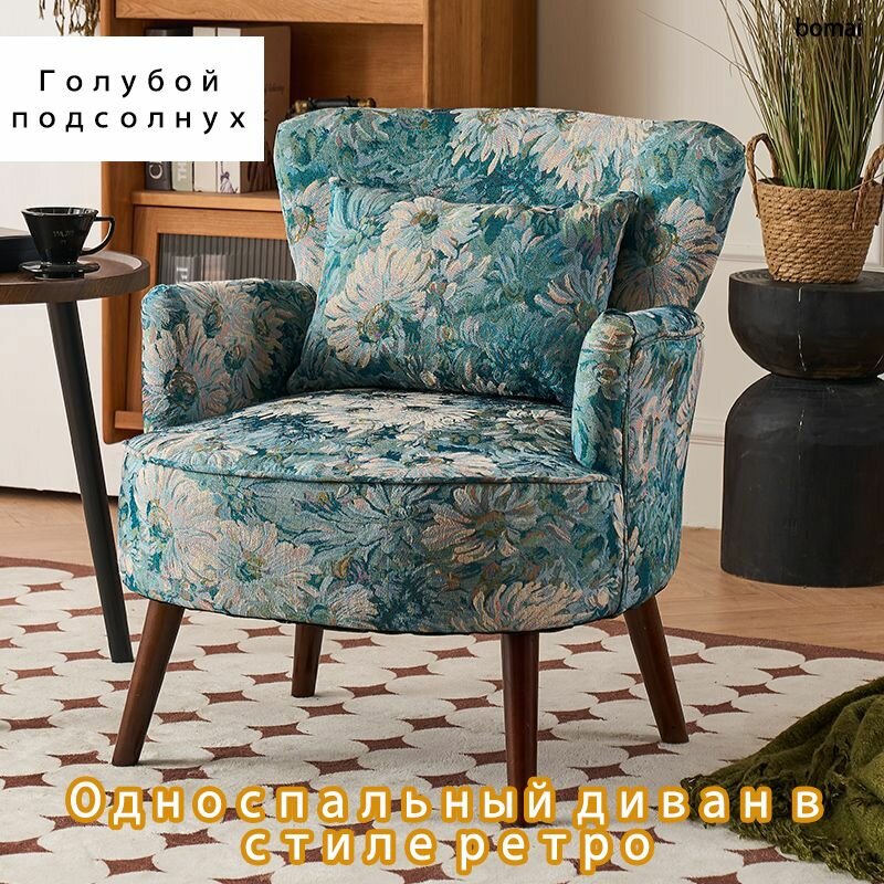 Ретро кресло для одного человека , для малогабаритных квартир, винтажный стиль для гостевых домов, тканевое кресло