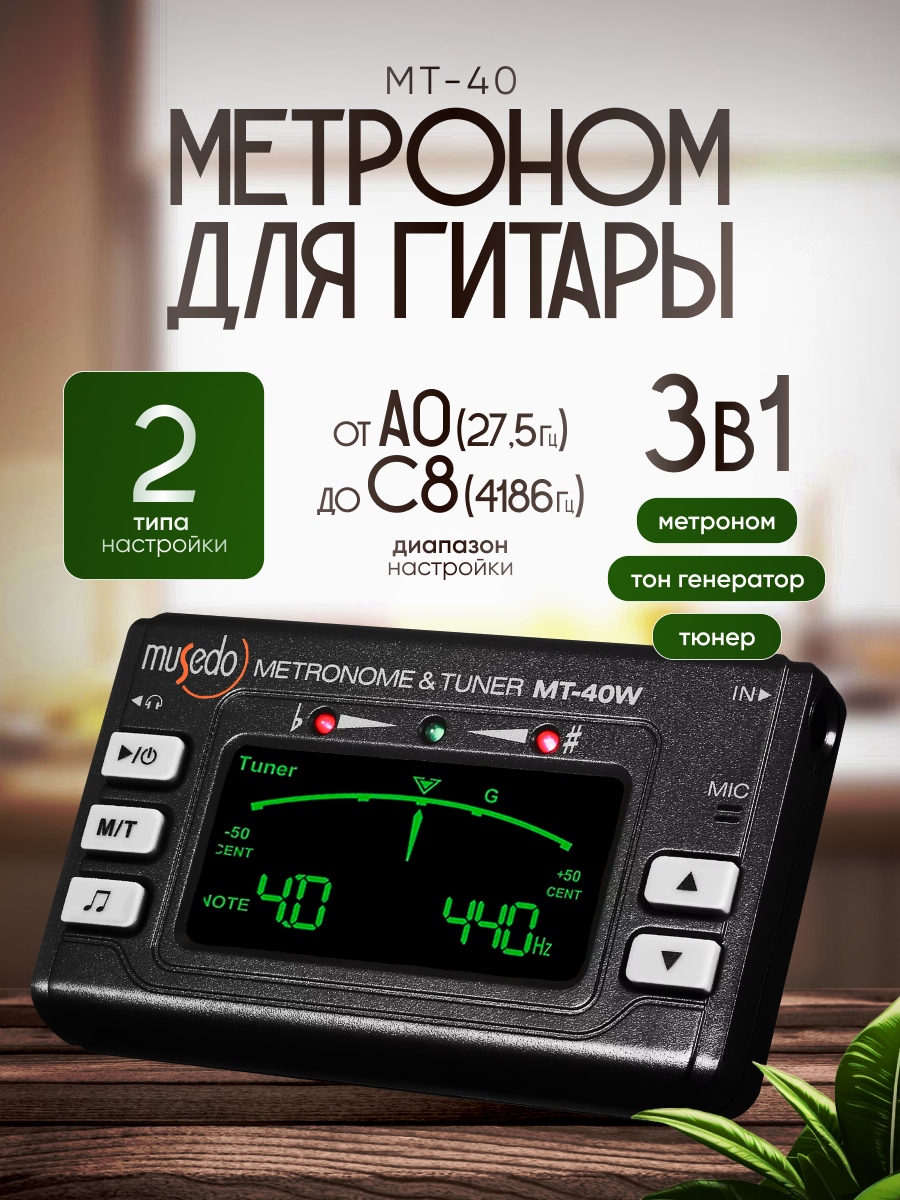 Метроном для гитары (метроном, тон генератор, тюнер) Music-co MT-40