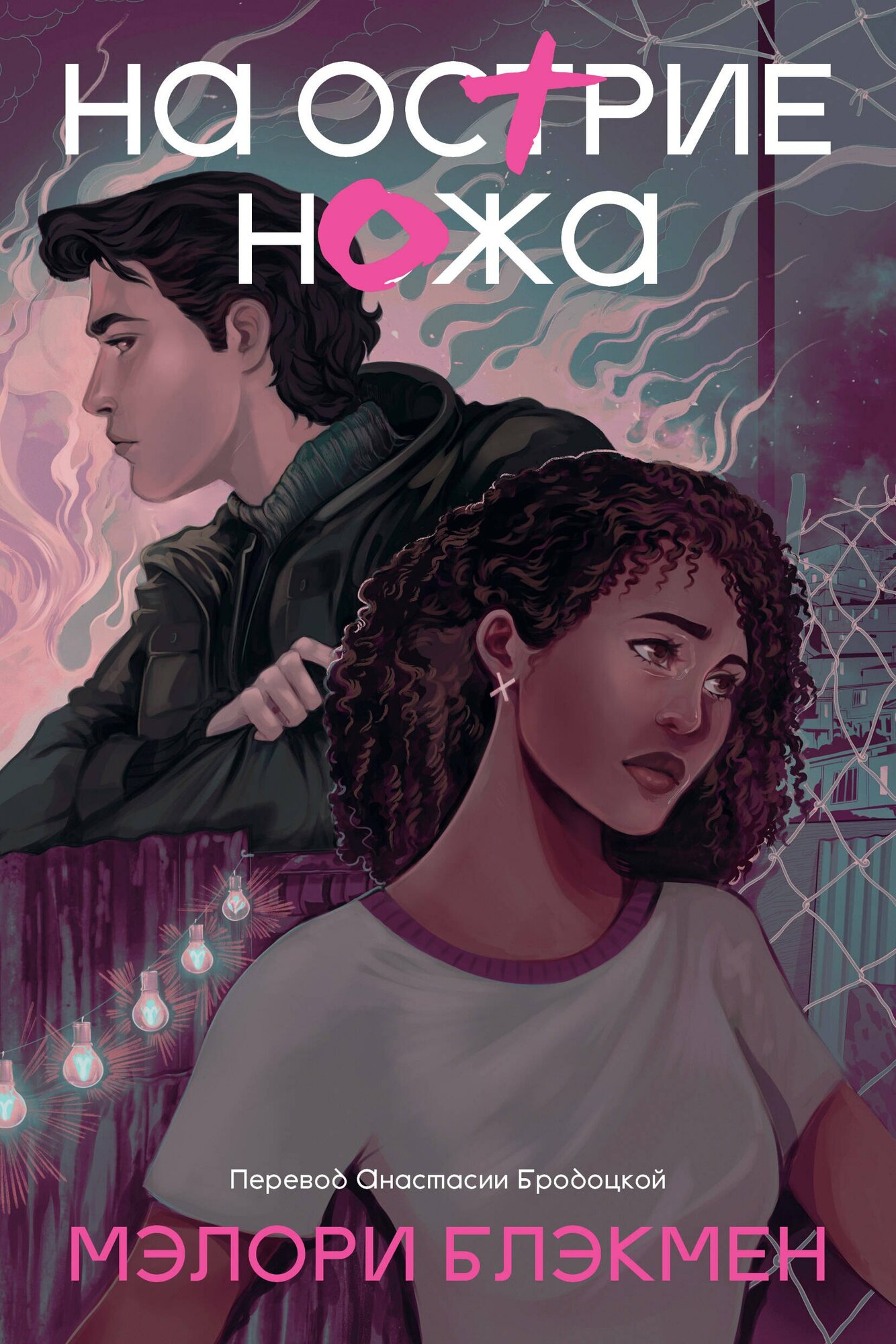 Книга: "На острие ножа" от Блэкмен М, русский язык, Современная зарубежная проза