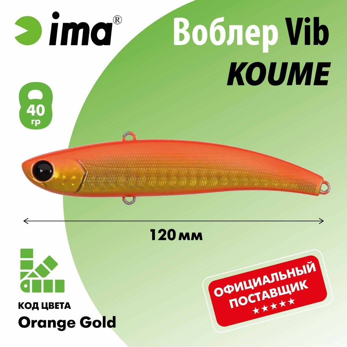 Воблер (Vib) IMA KOUME 120mm (Длина (мм) 120; Вес (гр.) 40 / Orange Gold)